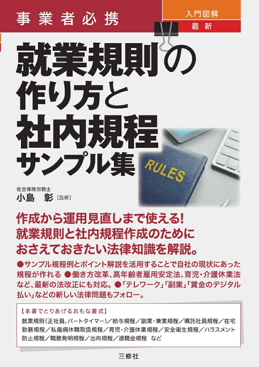 楽天ブックス 事業者必携 入門図解 最新 就業規則の作り方と社内規程サンプル集 小島 彰 9784384049190 本